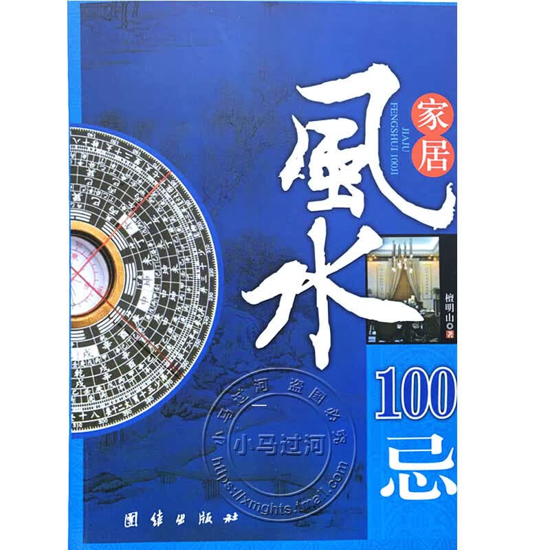 《家居风水100忌》风水文化居家兴旺书籍周易易经类图