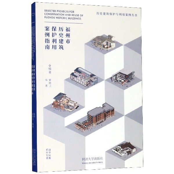福州市历史建筑保护利用案例指南/历史建筑保护与利用案例丛书