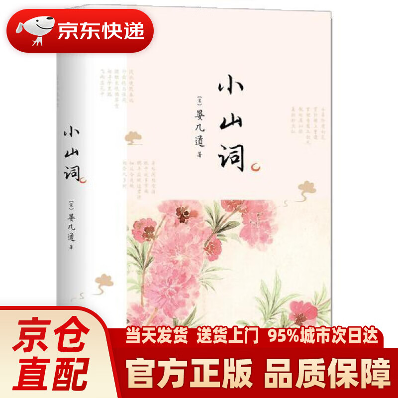 【新华】小山词 [宋]晏几道 四川文艺出版社 9787541160189