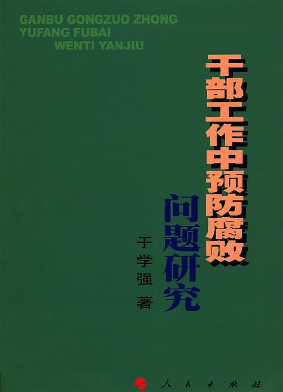 干部工作中预防腐败问题研究
