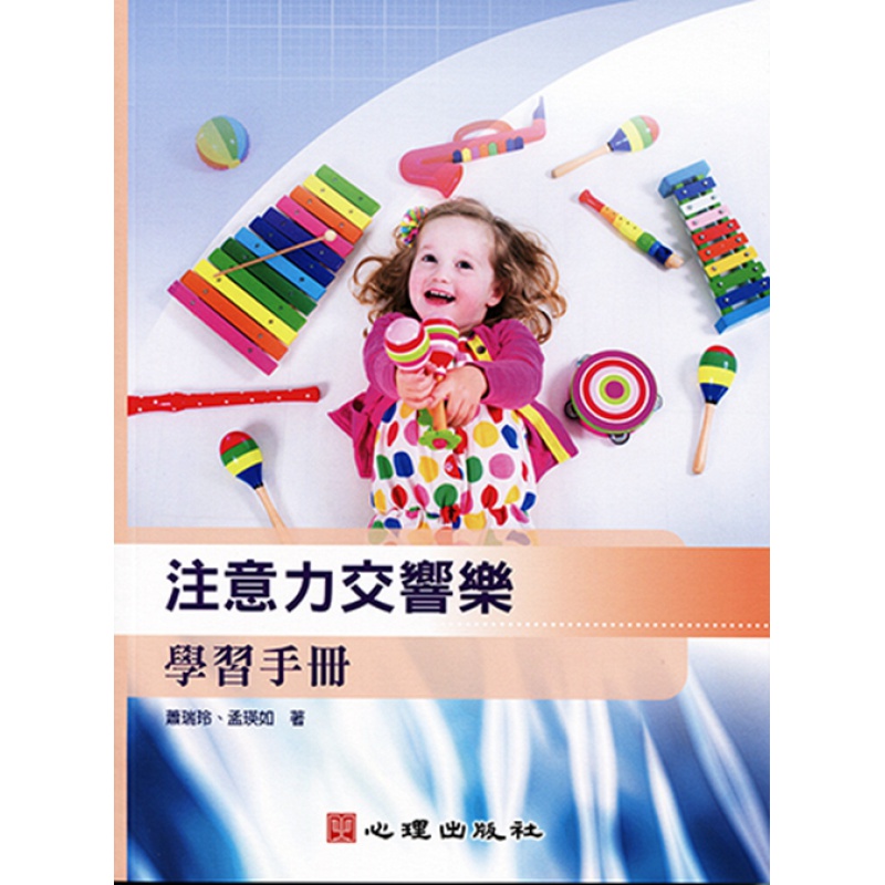台版 注意力交响乐 学习手册根据音乐模式注意力训练课程针对音乐元素本身特色结合注意力