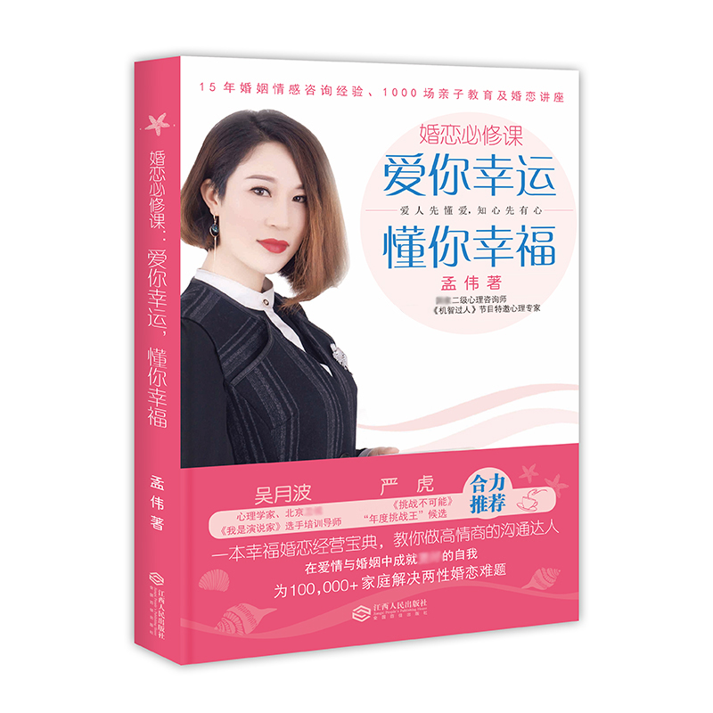 婚恋B修课 爱你幸运，懂你幸福 孟伟著 社会科学 图书籍