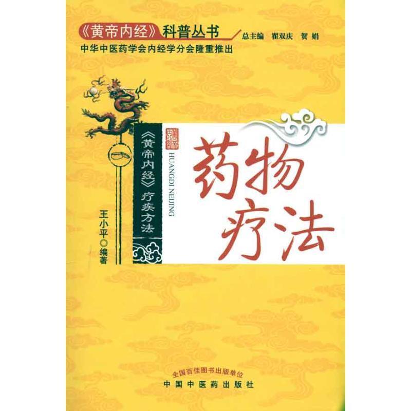 药物疗法-黄帝内经疗疾方法
