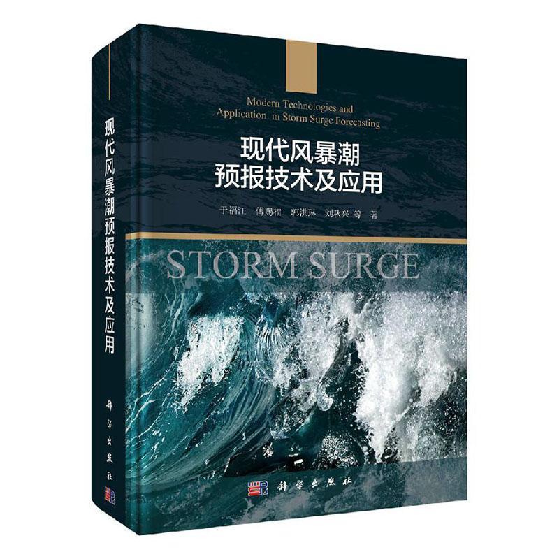 现代风暴潮预报技术及应用 科学与自然 于福江等著 科学出版社 9787030635990