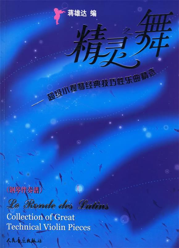 精灵之舞:超级小提琴经典技巧性乐曲精选