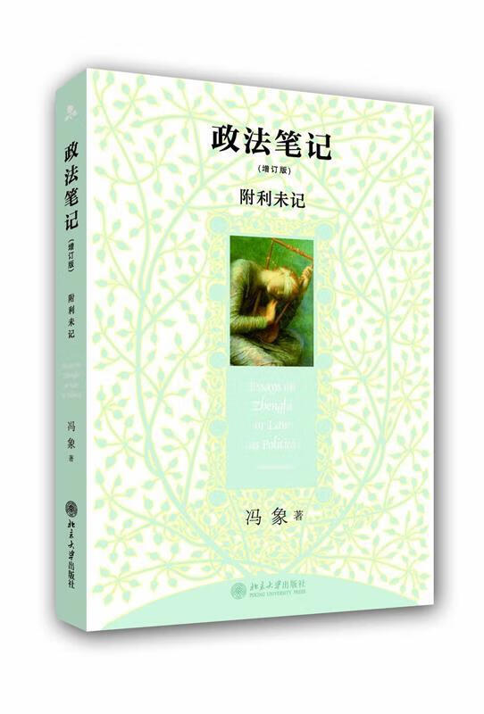 【全新送货上门】政法笔记(增订版) 冯象 北京大学出版社 9787301166734