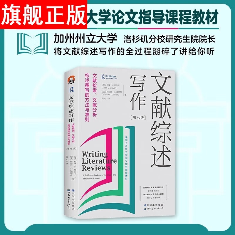 【官方旗舰店】文献综述写作：文献检索、文献分析、综述撰写的方法与准则 科研小白如何写出有见解的文献综述