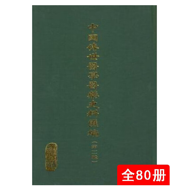 中国传世医学医药史料汇编 第二辑 全80册