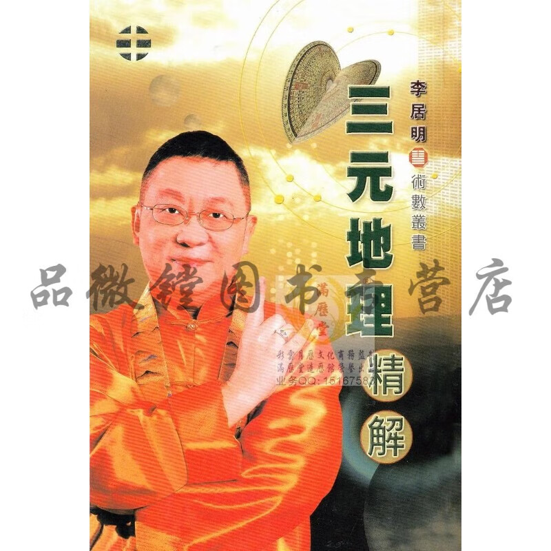 精美纸张《三元地理精解》李居明教你阴宅地理风水造葬秘密