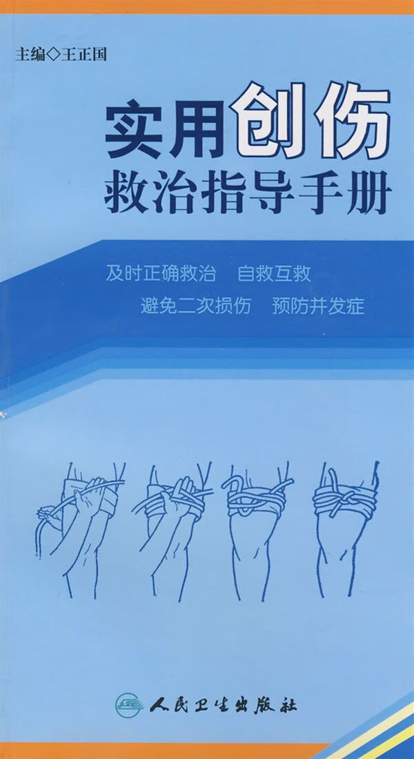 实用创伤救治指导手册