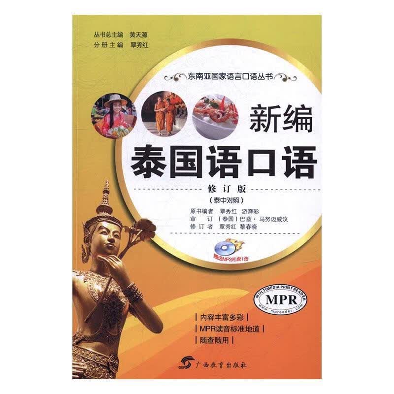 新编泰国语口语:泰中对照