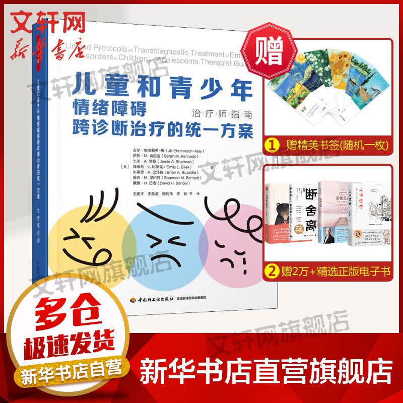 儿童和青少年情绪障碍跨诊断治疗的统一方案 治疗师指南 图书