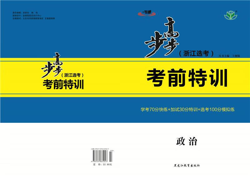 步步高考前特训 政治 浙江选考 黑龙江教育出版社
