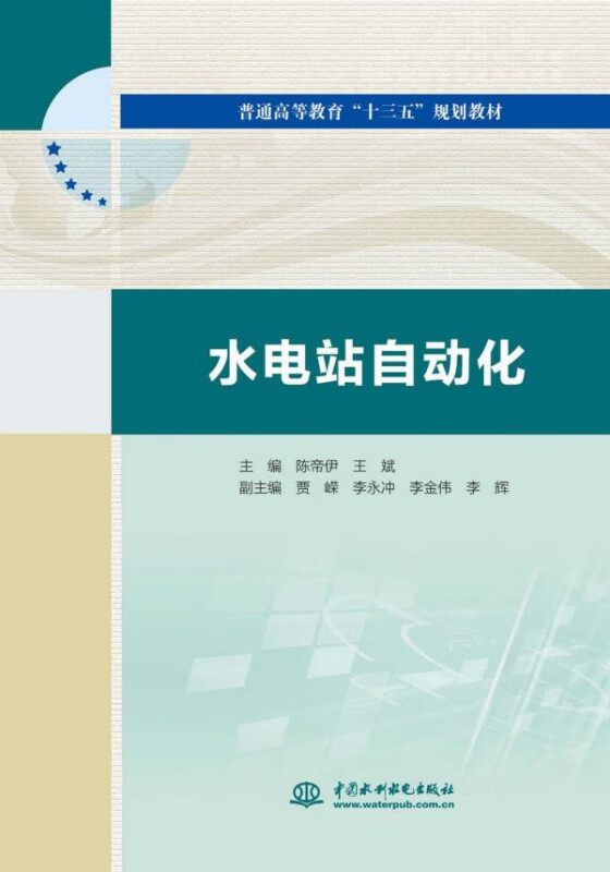 水电站自动化(普通高等教育十三五规划教材)