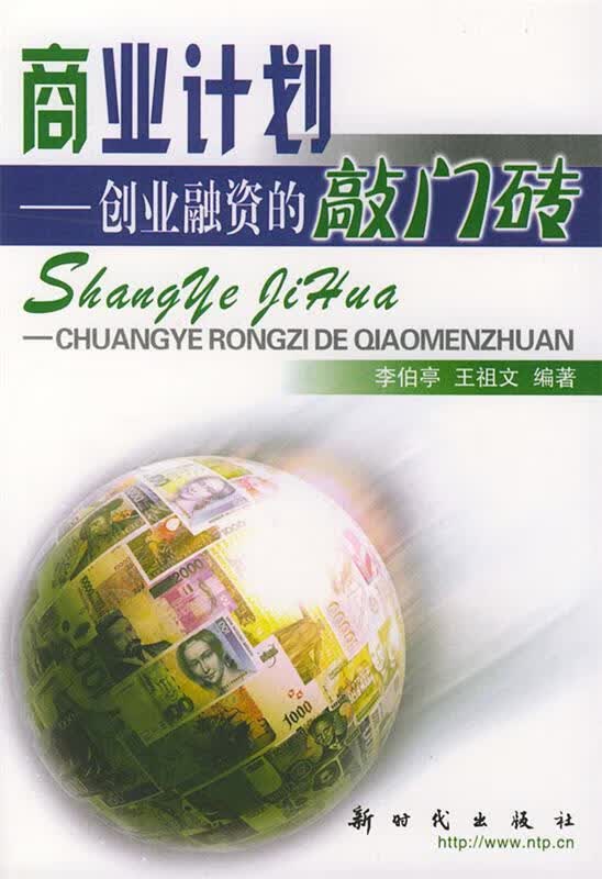 商业计划—创业融资的敲门砖