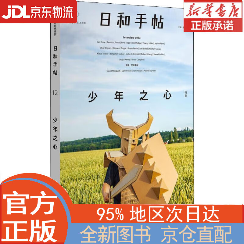 【全新畅销书籍】日和手帖12 少年之心 中信出版社 鲁本夫 中信出版集团