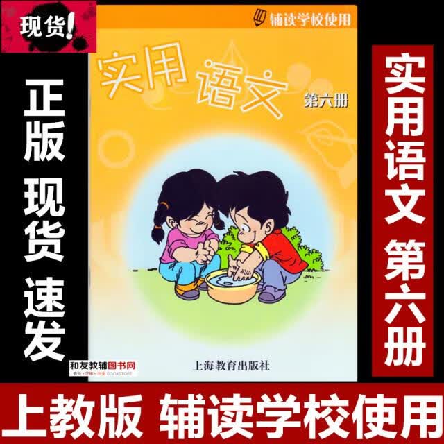 乾阅现货上教版辅读学校实用语文第6册智力残疾学生第六册速发