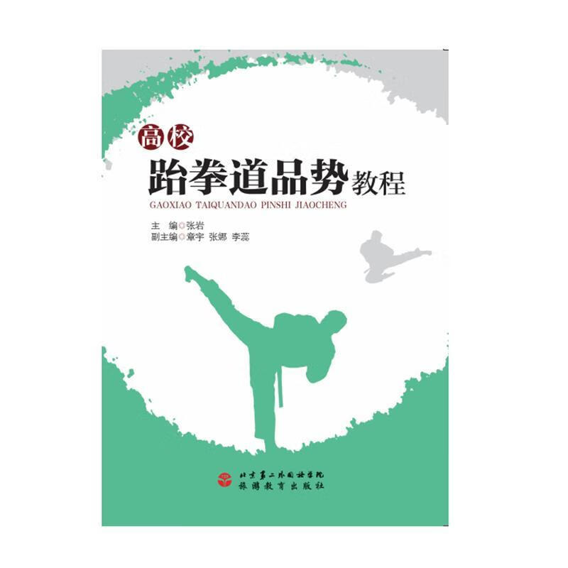 【现货】高校跆拳道品势教程