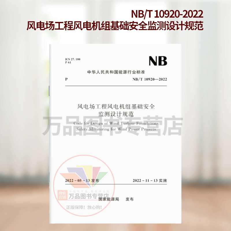 NB/T 10920-2022风电场工程风电机组基础安全监测设计规范