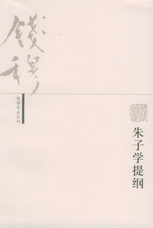 朱子学提纲 钱穆 著