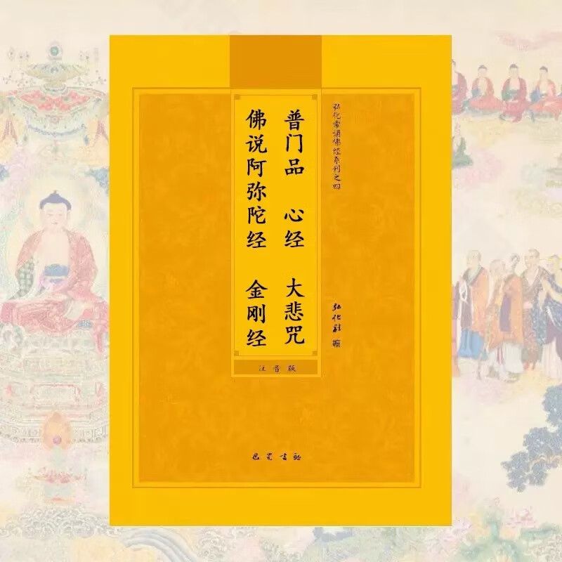 普门品心经大悲咒佛说阿弥陀经金刚经超大字体注音版诵读本16开
