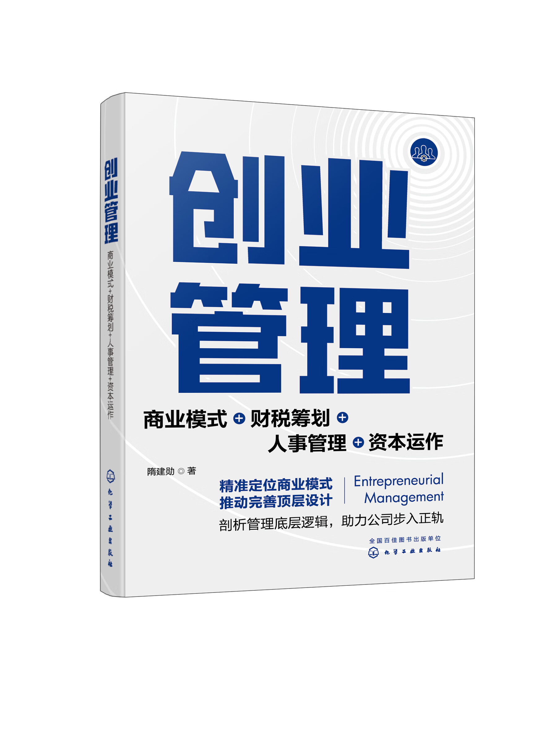 书籍 创业管理：商业模式+财税筹划+人事管理+资本运作 隋建勋 著化学工业出版社9787122432070