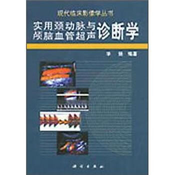 实用颈动脉与颅脑血管超声诊断学