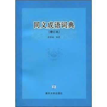 全新现货 同义成语词典（增订本） 9787305036330 蒋荫楠 南京大学出版社 字典词典/工
