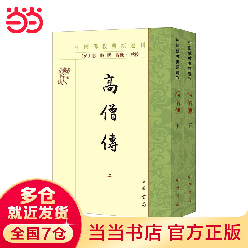 高僧传（中国佛教典籍选刊·全2册）