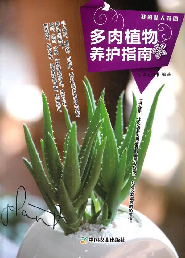 多肉植物养护指南9787109200814