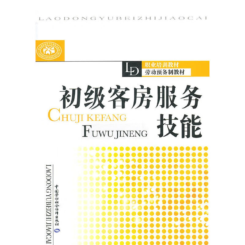 初级客房服务技能