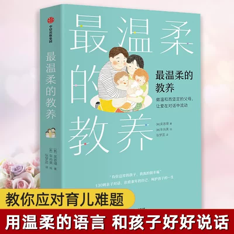 最温柔的教养 科学有效培养孩子的自律 家庭教育儿书籍正面帮助提升孩子自律能力 最温柔的教养