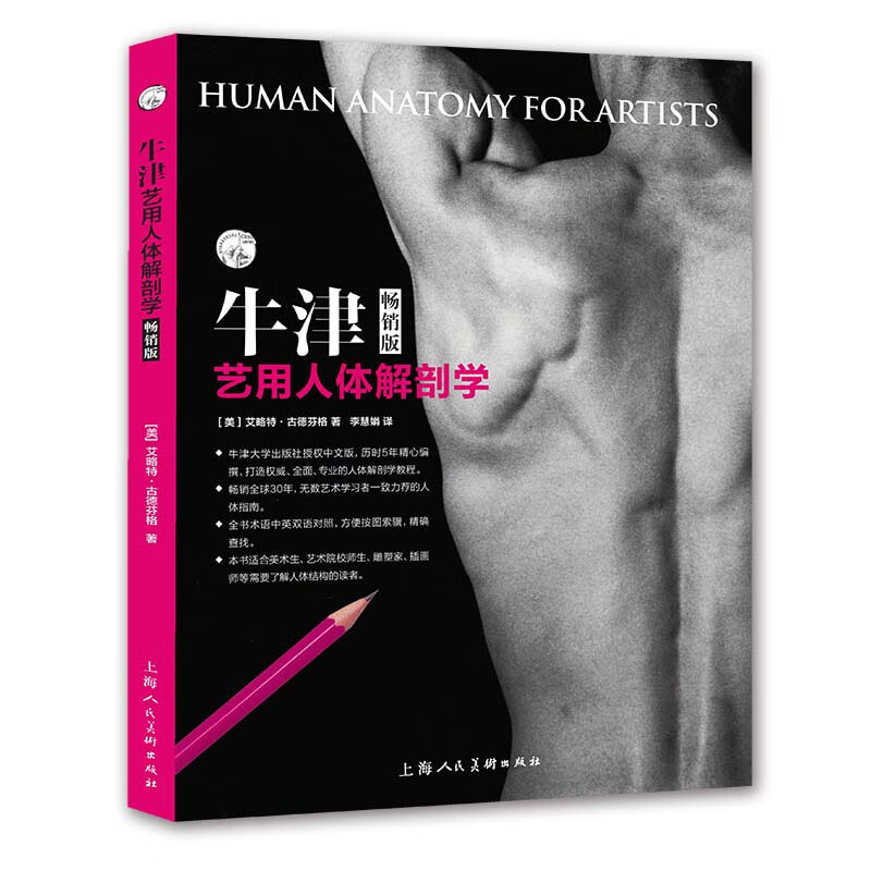 牛津艺用人体解剖学（畅销版）