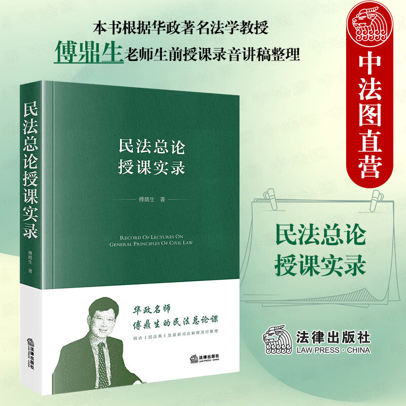 民法总论授课实录 傅鼎生 法律社 结合民法典及新司法解释整理 民法入门教材民法理论参考书 根据华政傅鼎生老师授课录音讲稿整理