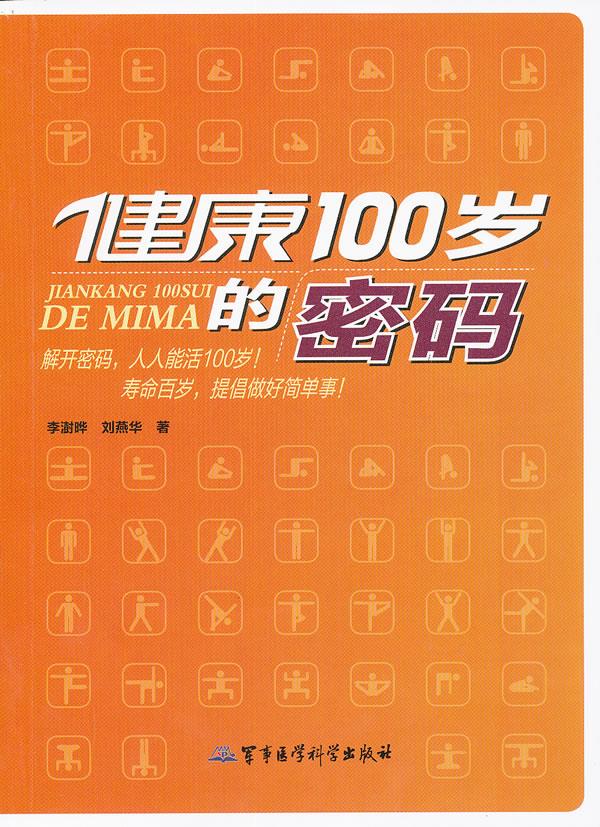 健康100岁的密码 李澍晔,刘燕华著