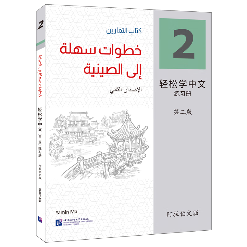 轻松学中文(练习册2第2版阿拉伯文版)