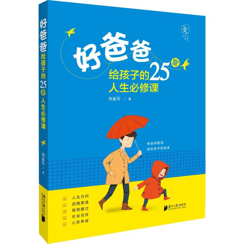 好爸爸给孩子的25堂人生必修课