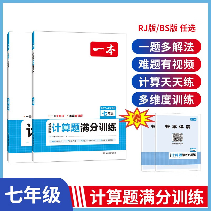 2024一本计算满分训练七年级上下册初中数学计算题强化训练思维训练初中数学必刷题人教版北师版 七年级计算题（北师版）