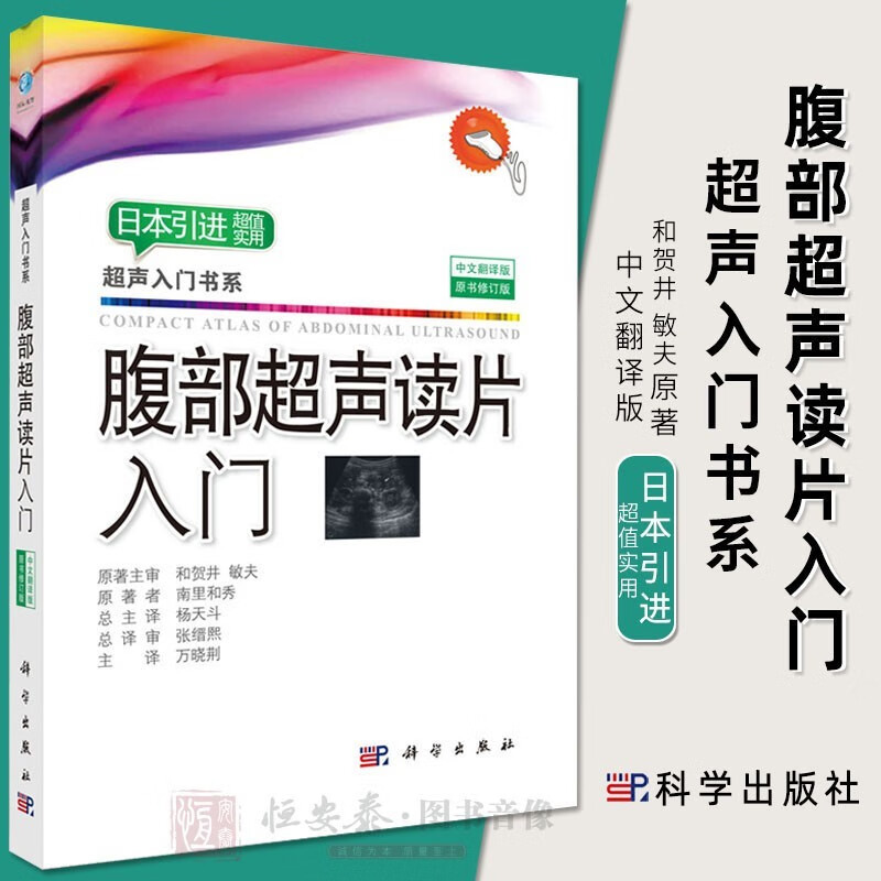 超声入门书系血管超声入门心脏腹部妇产科乳腺颈动脉消化道泌尿系统甲状腺涎腺超声入门超声设备使用入门 腹部超声读片入门