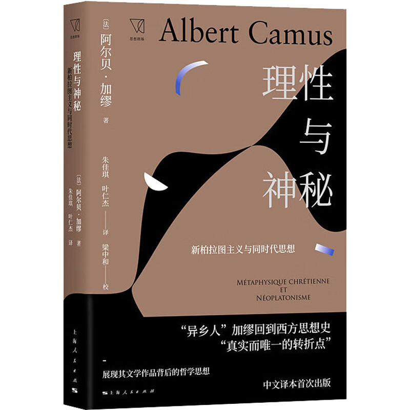 理性与神秘 新柏拉图主义与同时代思想