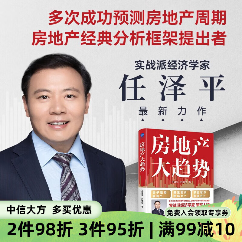 房地产大趋势 任泽平等 著 经济