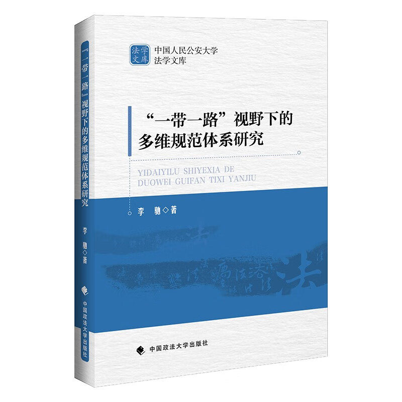 “一带一路”视野下的多维规范体系研究 李驰 “一带一路”框架下规范性文件研究