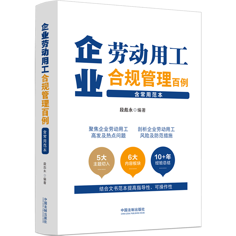 企业劳动用工合规管理百例