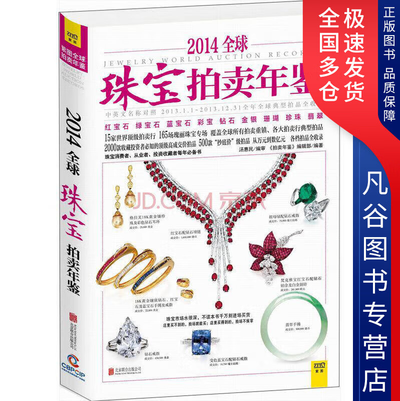 【书】2014全球珠宝拍卖年鉴9787550228535