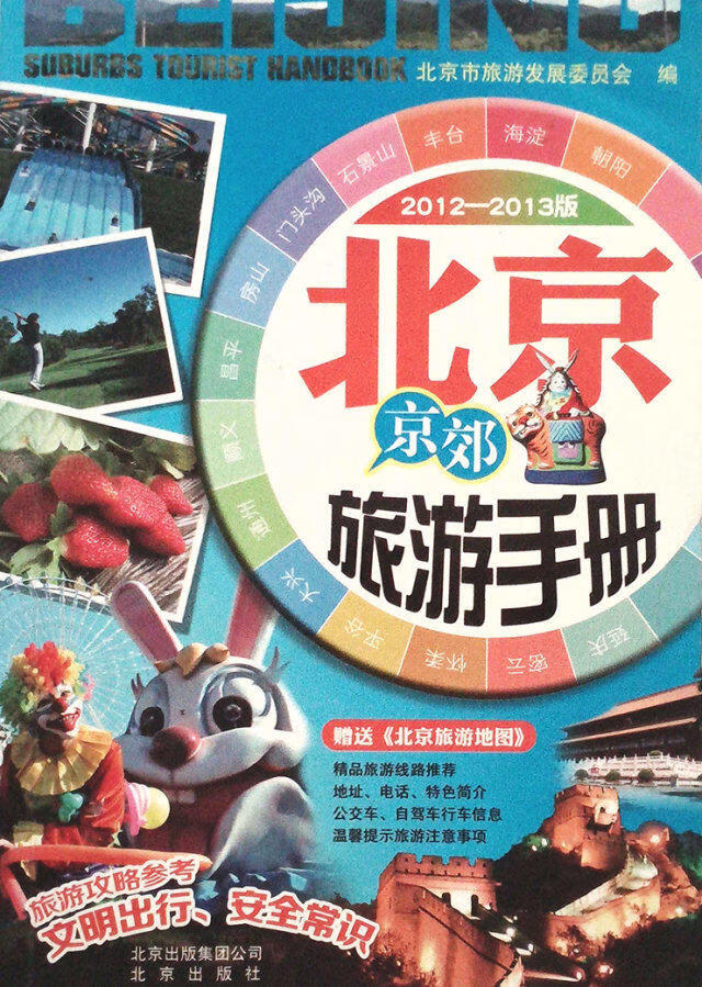 2012-2013版北京京郊旅游手册