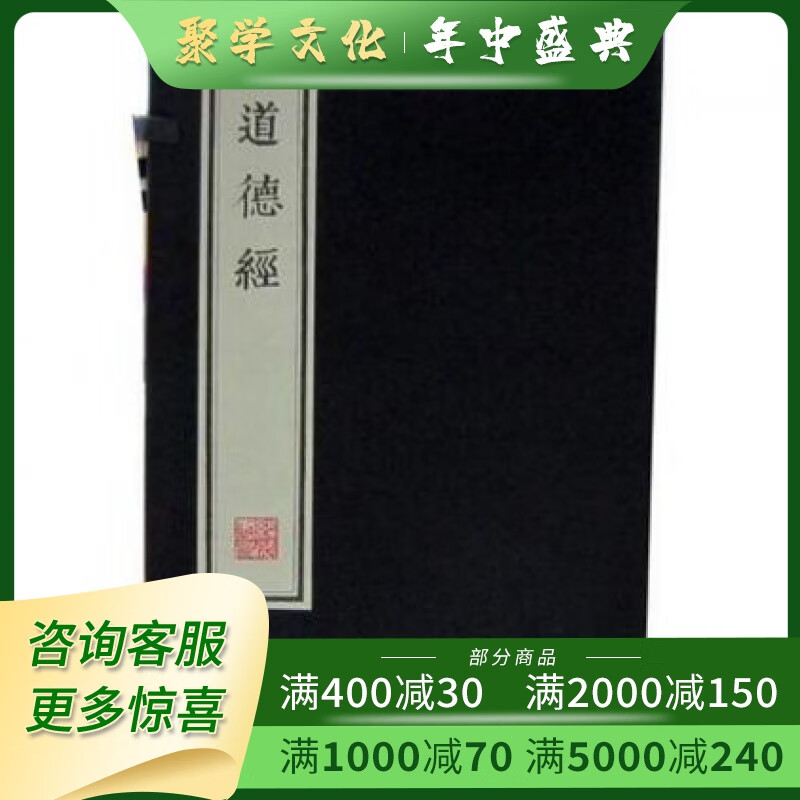 道德经 朱印本 16开线装 全一函一册 线装书局
