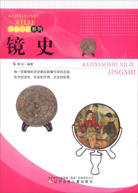 科技小史系列 镜史【好书】