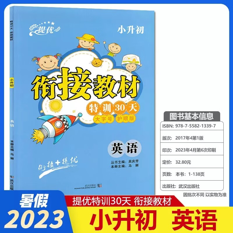 2023版提优特训30天衔接教材 特训30天衔接教材小升初英语（通用版）