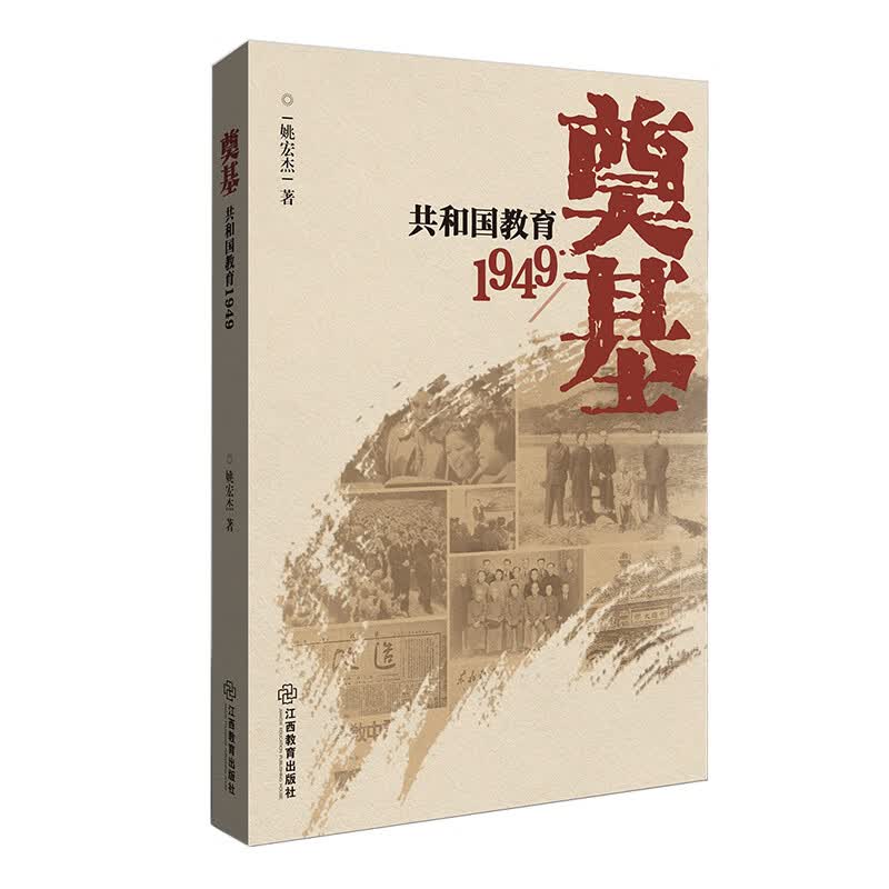 【书】奠基 共和国教育1949
