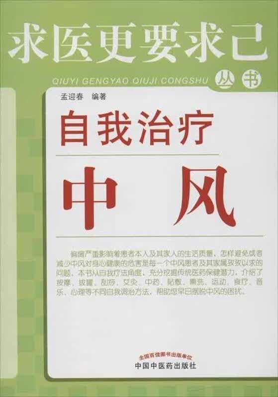 自我治疗中风 孟迎春